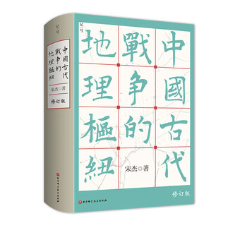 YS 中国古代战争的地理枢纽 历史地理 战争史 军事 地缘 地缘政治 史地 历史地理学 军事地理  宋杰 北京科学技术9787571419547