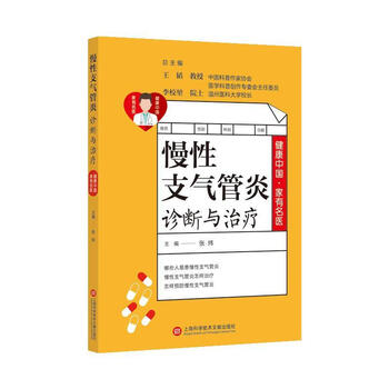 慢性支气管炎诊断与治疗9787543981133