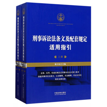 刑事诉讼法条文及配套规定适用指引(上下)