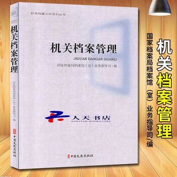 机关档案管理 社会科学 *档案馆(室)业务指导司编 中国文史出版社 978752051812
