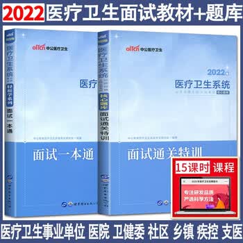 2022年中公医疗卫生系统面试一本通结构化护士面试用书教材真题结构化事业单位编制e类面试护理临床医院 河北省湖南省安徽省湖北省浙江省广西省云南省江西省