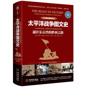 太平洋战争图文史：通往东京湾的胜利之路