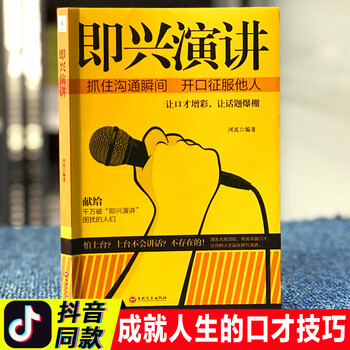 正版即兴演讲训练速成语言沟通技能脱口而出妙语连珠情商口才幽默沟通自我修养商业法则宝典职场人际关系为人