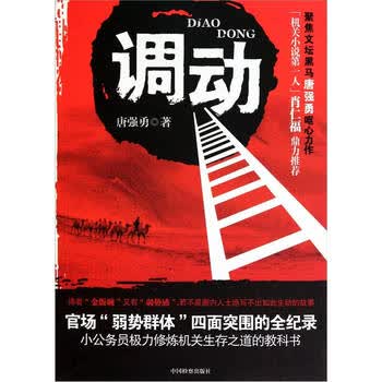 调动唐强勇【新华书店，售后无忧】