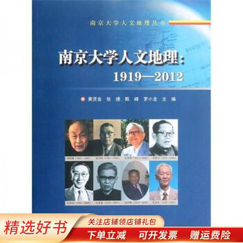 南京大学人文地理1919-2012 黄贤金