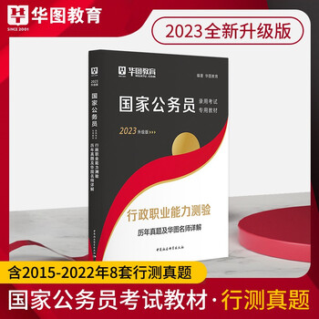 华图公务员考试2023国家公务员刷题国考教材真题历年行政职业能力测验2023国考行测真题卷