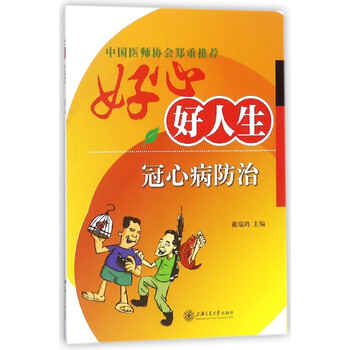 好心好人生(冠心病防治)