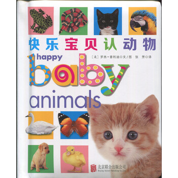 快乐宝贝认动物