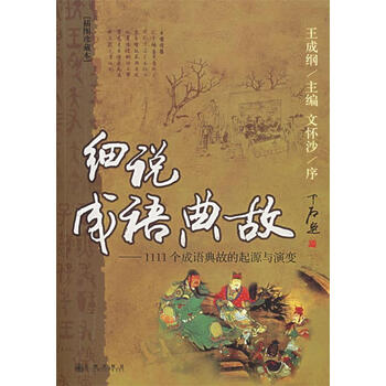 细说成语典故:1111个成语典故的起源与演变 王成纲 主编【正版书】