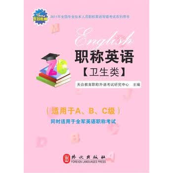 职称英语 卫生类 适用与A B C 级 天合教育职称外语考试研究中心 主编【正版书】