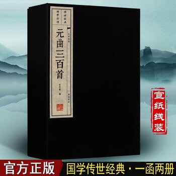 元曲三百首 一函二册插图 线装书古籍 诗经 中国诗词大会 广陵书社 繁体字