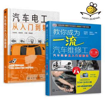 【赠音视频】2本 教你成为汽车维修工+汽车电工从入门到精通 汽车维修书籍 自学基础教程 修车技术