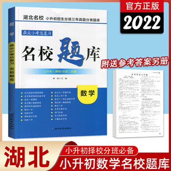 湖北名校小升初招生分班三年真题分类题库鼎尖小考总复习名校题库小升初（择校分班）总复习语文数学英语 数学