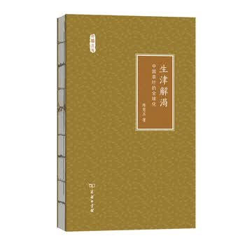 生津解渴(中国茶叶的全球化)/文明小史