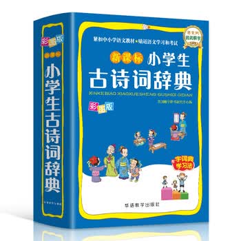 小学生古诗词辞典 彩图版 涵盖部编教材古诗词129首 2020年新修订  64开