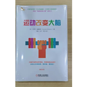 运动改变大脑 正品书籍 机械工业出版