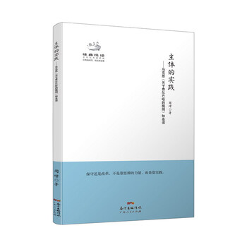 主体的实践——马克思《关于费尔巴哈的提纲》如是读