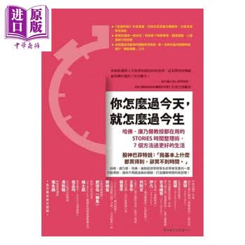 你怎麽过今天 就怎麽过今生 哈佛 康乃尔教授都在用的STORIES时间整理术 先觉 职场工作术