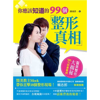 预售 陈瑞升 你应该知道的99个整形真相 雅书堂