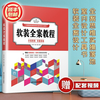 【官方旗舰店】软装全案教程 室内设计书籍 设计师案头工具书 住宅装修装潢室内装饰设计搭配大全 全案思维实操落地 软装家装设计效果图