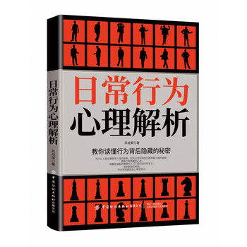 日常行为心理解析