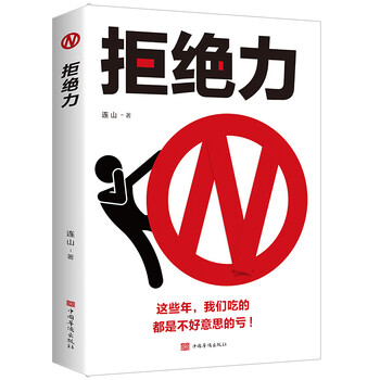 【特价专区】拒绝力如何掌握办事的分寸和尺度 高情商口才训练书会说话回话聊天沟通技巧三会书人际交往书籍