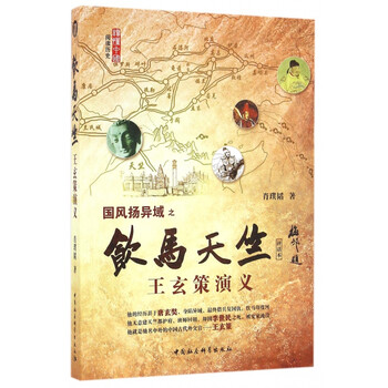 国风扬异域之饮马天竺(王玄策演义评话本)
