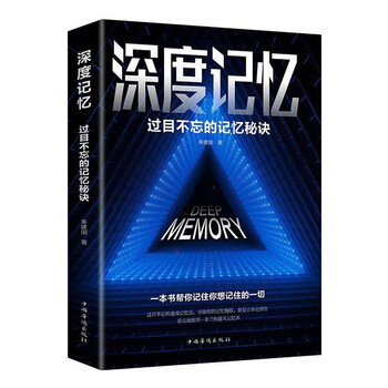 【特价专区】深度记忆 过目不忘的记忆秘诀 全集逻辑思维训练 大脑潜能开发提升记忆力训练书籍