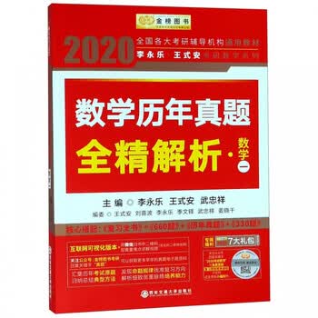 数学历年真题全精解析(数学1)/2020李永乐王式安考研数学系列