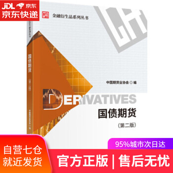 【正版图书】国债期货 中国期货业协会 中国财政经济出版社