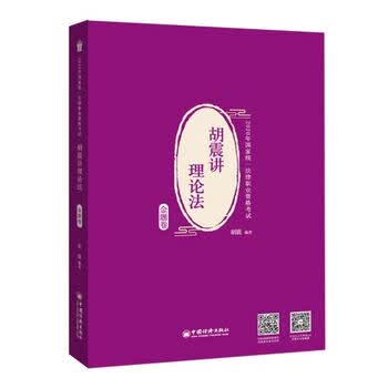 胡震讲理论法(金题卷2020年国家统一法律职业资格考试)