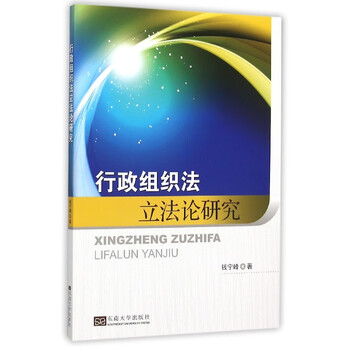 行政组织法立法论研究