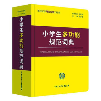 小学能规范词典李行健中国大百科全书出版社有限公司9787520203937 字典词典/工具书书籍