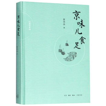 京味儿食足(增订本)(精)