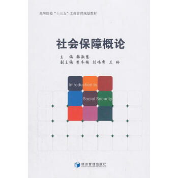 社会保障概论  韩淑慧  经济管理出版社  社会科学 书籍