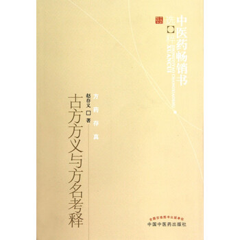 古方方义与方名考释/中医药畅销书选粹