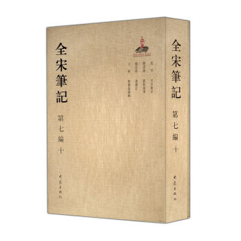 全宋笔记第七编10