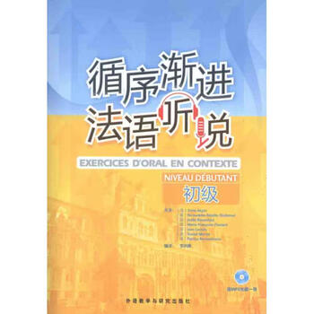 循序渐进法语听说(初级)