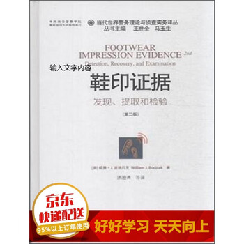 当代世界警务理论与侦查实务译丛 鞋印证据：发现、提取和检验（第2版）【已选择系列为准】