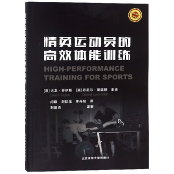 精英运动员的高效体能训练