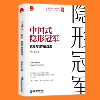 中国式隐形冠军——聚焦专精特新之路 刘红松 企业管理出版社