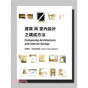 现货台版 建筑与室内设计之构成方法 实例解说学生自学者实用逻辑软体知识实体缩小模型建筑