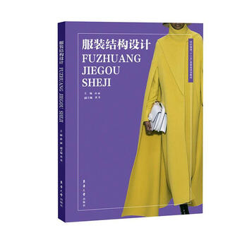 服装结构设计/文化//9787566916105
