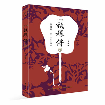 {正版新书}甄嬛传.6（长篇小说）9787521208467