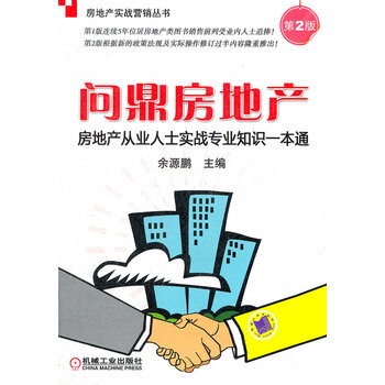 房地产从业人士实战专业知识一本通问鼎房地产（第2版） 余源鹏
