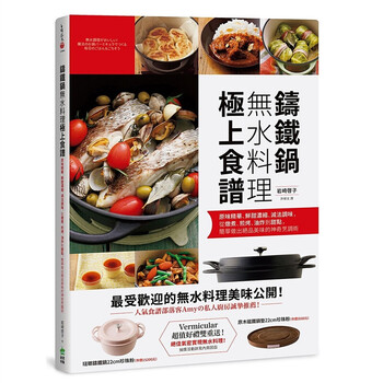 现货台版 铸铁锅无水料理极上食谱 原味精华鲜甜浓缩减法调味