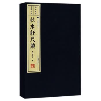 秋水轩尺牍(上下)(精)/文华丛书