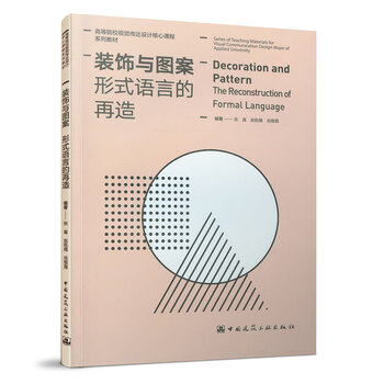 装饰与图案 形式语言的再造