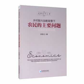 乡村振兴战略背景下农民的主要问题：经济社会学视角