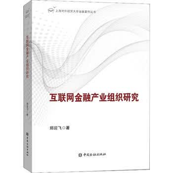互联网金融产业组织研究郑迎飞 